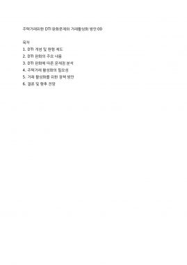 주택거래위한 DTI완화문제와 거래활성화 방안00-1페이지