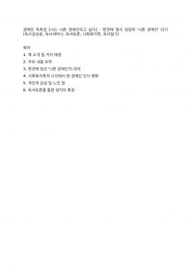 장애인 독후감 [나는 나쁜 장애인이고 싶다] - 편견에 맞서 당당히 ‘나쁜 장애인’ 되기 (독서감상문, 독서세미나, 독서토론, 사회복지학, 독서일기)-1페이지