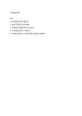 주택공급 확대-1페이지