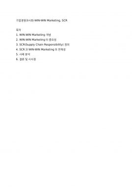 기업경영과사회-WIN-WIN Marketing, SCR-1페이지