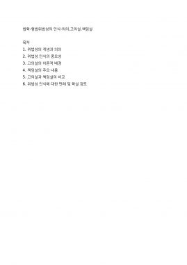 법학-형법위법성의 인식-의의,고의설,책임설-1페이지
