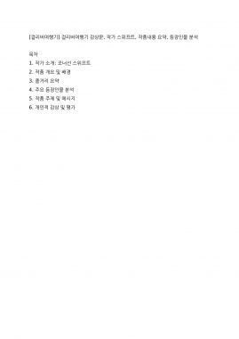 [걸리버여행기] 걸리버여행기 감상문, 작가 스위프트, 작품내용 요약, 등장인물 분석-1페이지