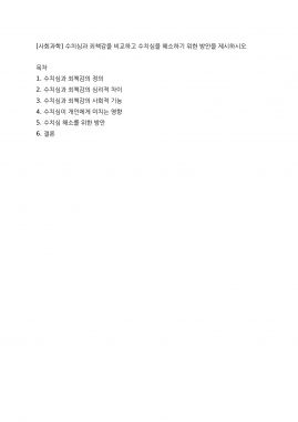 [사회과학] 수치심과 죄책감을 비교하고 수치심을 해소하기 위한 방안을 제시하시오-1페이지