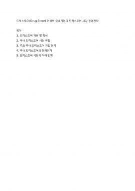 드럭스토어(Drug Store) 이해와 국내기업의 드럭스토어 시장 경영전략-1페이지
