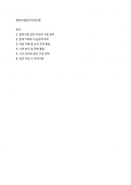 법학시험답안작성요령-1페이지