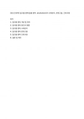[정신간호학] 알코올 중독(알콜 중독  alcoholism)의 사례관리, 문헌고찰, 간호과정-1페이지