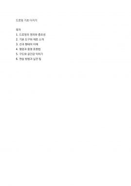 드로잉 기초 다지기-1페이지