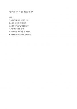 베네딕숑 피자 마케팅 홍보 전략 분석-1페이지