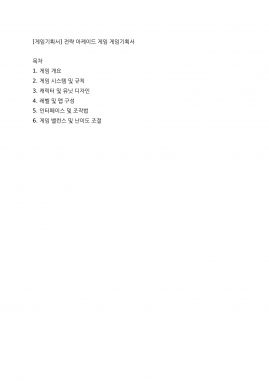[게임기획서] 전략 아케이드 게임 게임기획서-1페이지