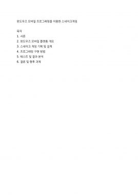 윈도우즈 모바일 프로그래밍을 이용한 스네이크게임-1페이지