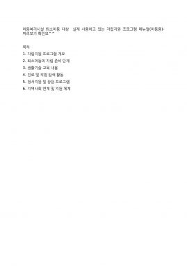 아동복지시설 퇴소아동 대상  실제 사용하고 있는 자립지원 프로그램 메뉴얼(아동용)-미리보기 확인요-1페이지