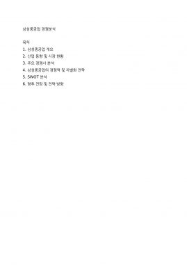 삼성중공업 경쟁분석-1페이지