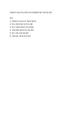 아동복지시설의 퇴소과정과 퇴소아동들에 대한 자립지원 방안-1페이지