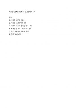 베네통(BENETTON)의 광고전략과 사례-1페이지