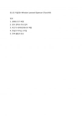 윈스턴 처칠(Sir Winston Leonard Spencer Churchill)-1페이지