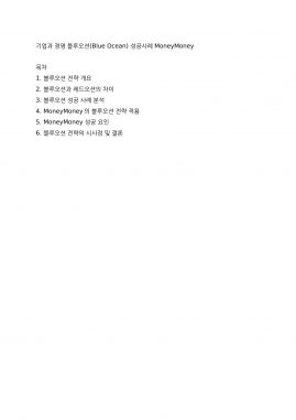 기업과 경영 블루오션(Blue Ocean) 성공사례 MoneyMoney-1페이지