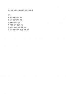 듣기 내용 범주와 내용이해 및 수준별활동 (2)-1페이지