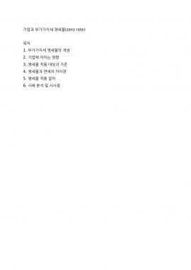 기업과 부가가치세 영세율(zero rate)-1페이지