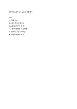 윌리엄 스태퍼드의 Scars 작품해석-1페이지