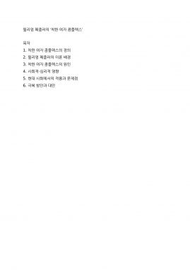 윌리엄 페즐러의 ‘착한 여자 콤플렉스’-1페이지