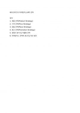 베라크루즈의 마케팅믹스(4P) 전략-1페이지