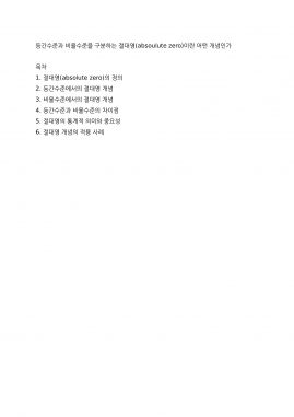 등간수준과 비율수준을 구분하는 절대영(absoulute zero)이란 어떤 개념인가-1페이지