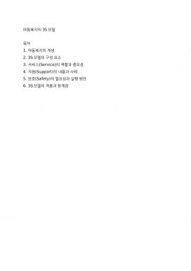 아동복지의 3S모델-1페이지