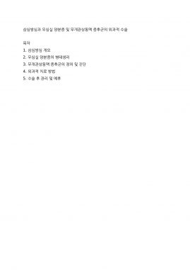 삼심방심과 우심실 양분증 및 무개관상동맥 증후군의 외과적 수술-1페이지