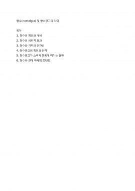 향수(nostalgia) 및 향수광고의 의미-1페이지