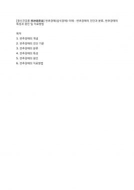 [정신건강론 精神健康論] 반추장애(섭식장애) 이해 - 반추장애의 진단과 분류, 반추장애의 특성과 원인 및 치료방법-1페이지