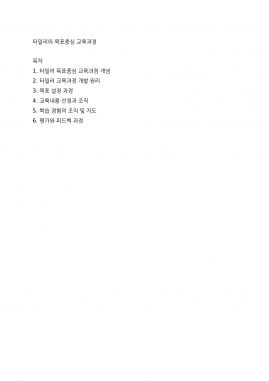 타일러의 목표중심 교육과정-1페이지