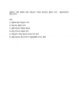 [결혼과 가족] 결혼에 대한 비현실적 기대와 현실적인 결혼의 의미 - 결혼초청장과 혼인서약서-1페이지