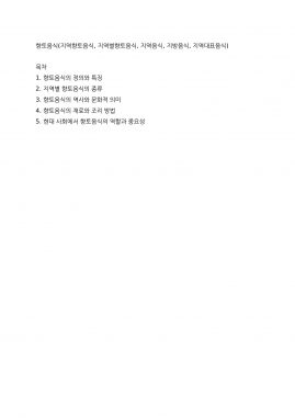 향토음식(지역향토음식, 지역별향토음식, 지역음식, 지방음식, 지역대표음식)-1페이지
