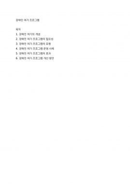 장애인 여가 프로그램-1페이지