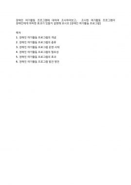 장애인 여가활동 프로그램에 대하여 조사하여보고,  조사한 여가활동 프로그램이 장애인에게 어떠한 효과가 있을지 설명해 보시오 [장애인 여가활동 프로그램]-1페이지