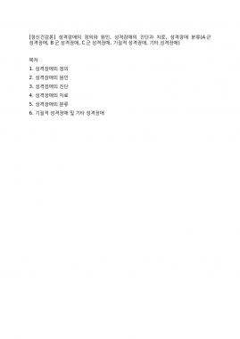 [정신건강론] 성격장애의 정의와 원인, 성격장애의 진단과 치료, 성격장애 분류(A군 성격장애, B군 성격장애, C군 성격장애, 기질적 성격장애, 기타 성격장애)-1페이지