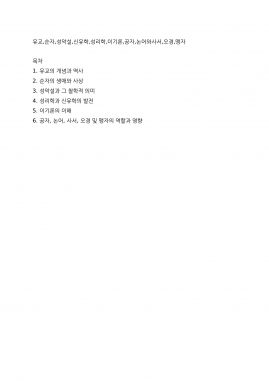유교,순자,성악설,신유학,성리학,이기론,공자,논어와사서,오경,맹자-1페이지