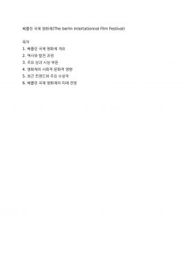 베를린 국제 영화제(The berlin Intertationnal Film Festival)-1페이지