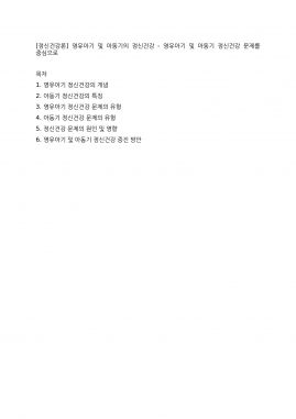 [정신건강론] 영유아기 및 아동기의 정신건강 - 영유아기 및 아동기 정신건강 문제를 중심으로-1페이지
