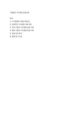 기업들의 지식경영 성공사례-1페이지