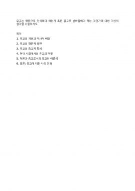 유교는 학문으로 인식해야 하는가 혹은 종교로 받아들여야 하는 것인가에 대한 자신의 생각을 서술하시오-1페이지