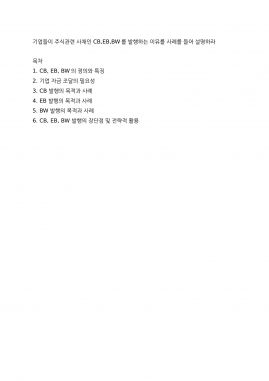 기업들이 주식관련 사채인 CB,EB,BW를 발행하는 이유를 사례를 들어 설명하라-1페이지