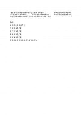 [결혼문화][혼례풍속]한국전통결혼문화(혼례풍속), 중국결혼문화(혼례풍속), 인도결혼문화(혼례풍속), 영국결혼문화(혼례풍속), 독일결혼문화(혼례풍속), 멕시코결혼문화(혼례풍속), 이집트결혼문화(혼례풍속) 분석-1페이지