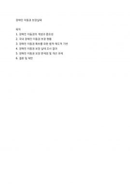 장애인 이동권 보장실태-1페이지