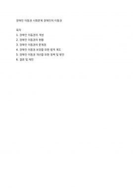 장애인 이동권 사회문제 장애인의 이동권-1페이지