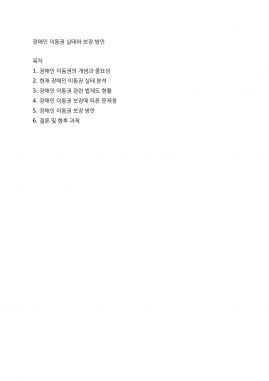 장애인 이동권 실태와 보장 방안-1페이지