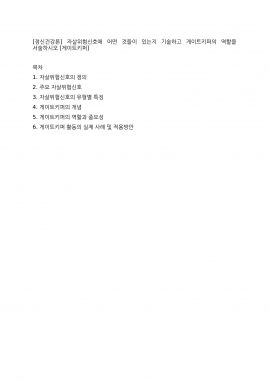 [정신건강론] 자살위험신호에 어떤 것들이 있는지 기술하고 게이트키퍼의 역할을 서술하시오 [게이트키퍼]-1페이지