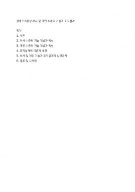 경영조직론상 부서 및 개인 수준의 기술과 조직설계-1페이지