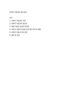 장애인 이동권의 중요성에-1페이지