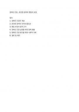 장애인 인권 ; 완전한 참여와 평등의 보장-1페이지